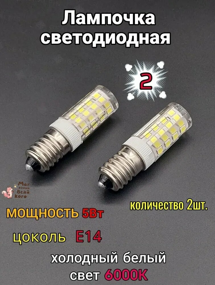 Лампочка светодиодная Е14 5Вт для холодильников, швейных машин, ночников, вытяжек 230В