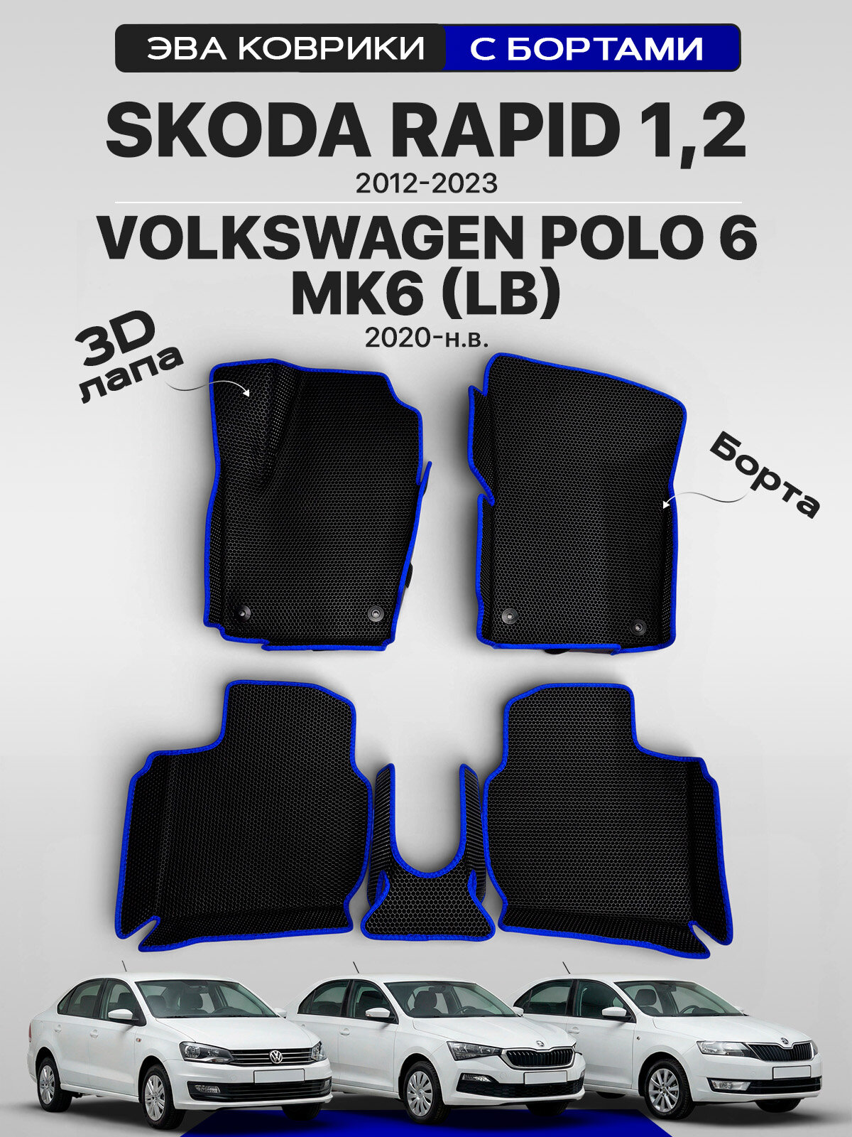 Эва коврики с бортами для SKODA RAPID 1, 2, VOLKSWAGEN POLO 6 2020-н. в, черный с синим кантом(Шкода Рапид 1,2 поколение, Фольксваген Поло мк6 лифтбек)Eva, Ева