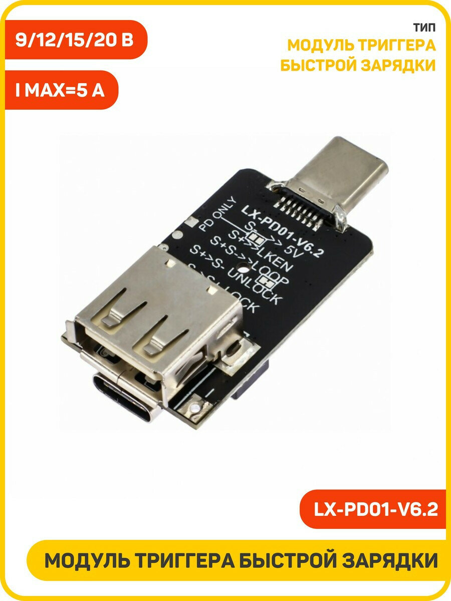 Модуль триггера быстрой зарядки (LX-PD01-V6.2) Type-C(f)-Type-C(m)/USB-A(m) PD2.0/PD3.0 с E-Mark Uвых-5/9/12/15/20 В Imax-5 А