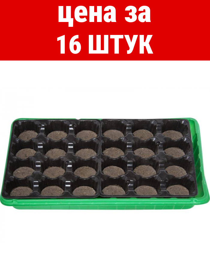 Комплект 16 шт, Набор для рассады с торфяными таблетками 41мм (24 таблетки+кассета+лоток)