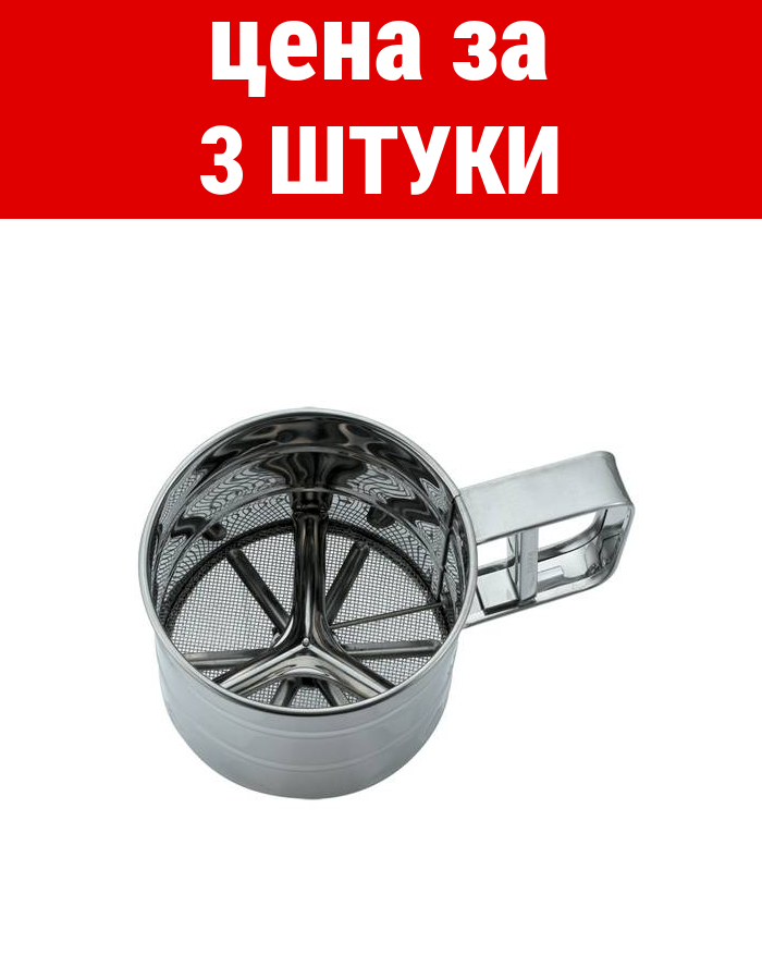 Комплект 3 шт, Сито-кружка для муки 375гр металл d10см
