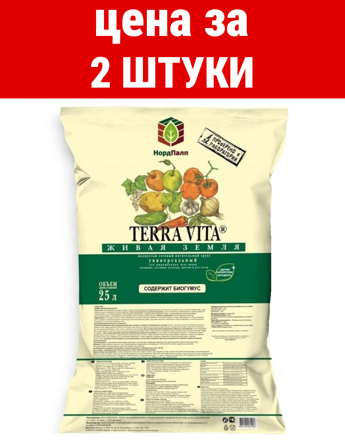 Комплект 2 шт, Грунт 25л Универсал, Фарт Терра Вита (содержит биогумус)