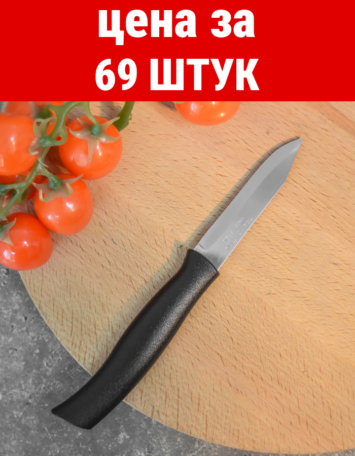 Комплект 69 шт, Нож для овощей 7.5см Tramontina Athus, гладкий (без инд/уп)