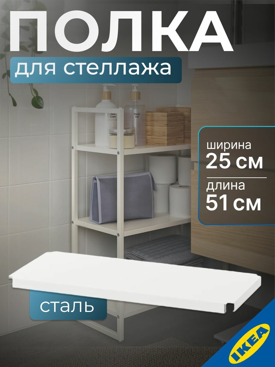 Полка верхняя для рамы, 25x51 см, белый IKEA JONAXEL йонаксель