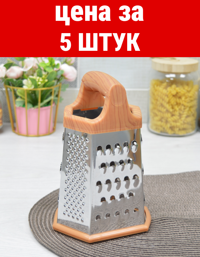 Комплект 5 шт, Терка 6-ти гранная нерж с пластиковой ручкой 60994