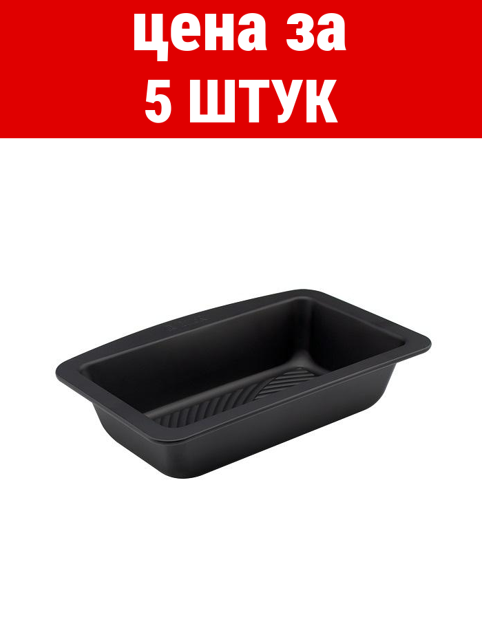 Комплект 5 шт, форма для выпечки сталь А/П прямоуг 27.5Х18Х6 (внутр 24Х13.5Х6) TALLER