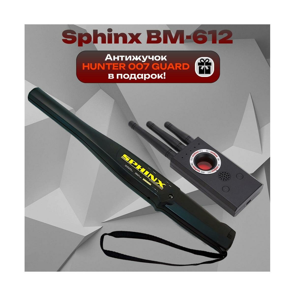 Досмотровый металлоискатель для охраны Sphinx 612-ВМ (IP67) (Y16912IFS) плюс антижучок Hunter 007-Guard в подарок - портативный ручной металлодетект