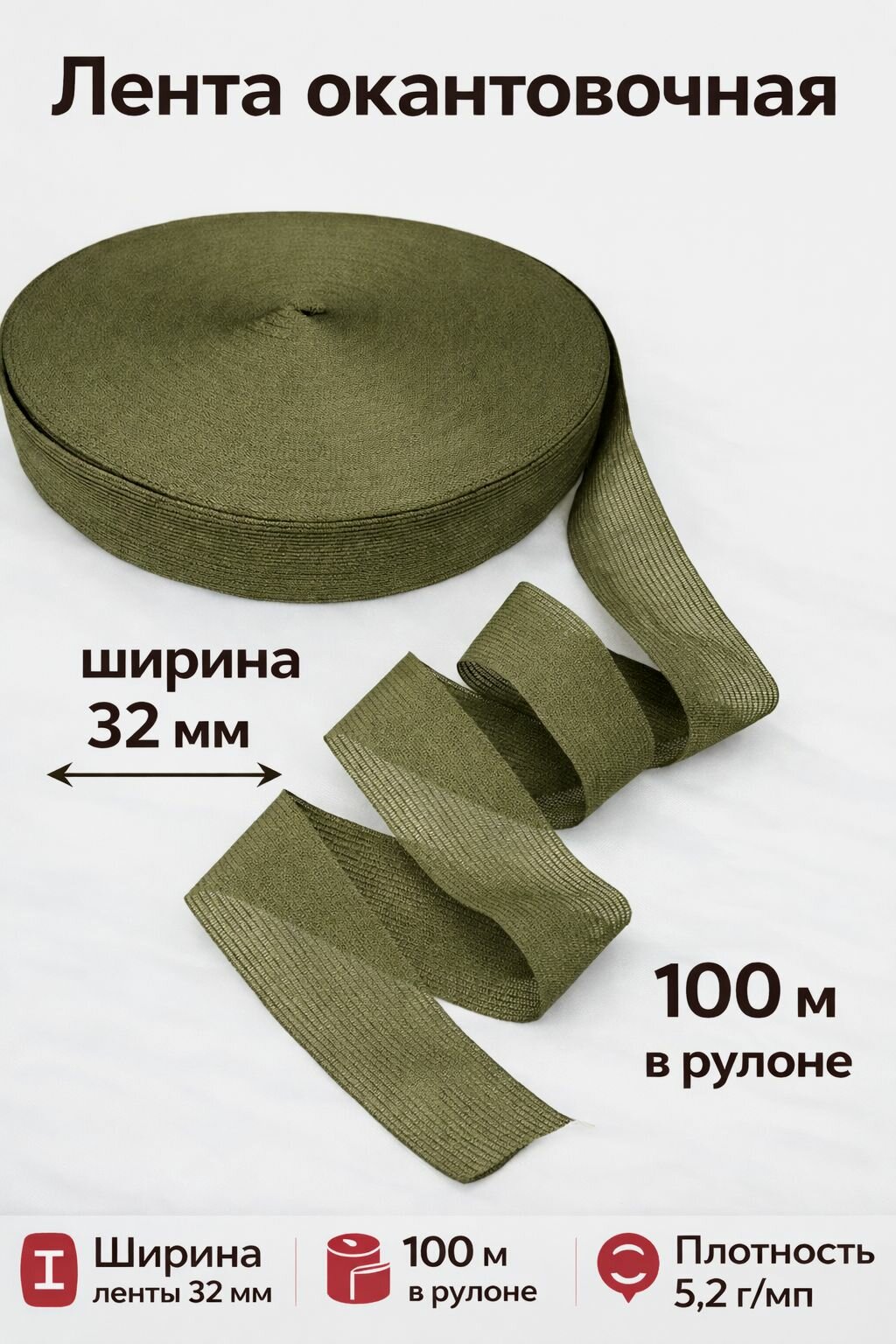 Тесьма окантовочная, лента для окантовки, ширина 32мм, цвет хаки, длина 100 м