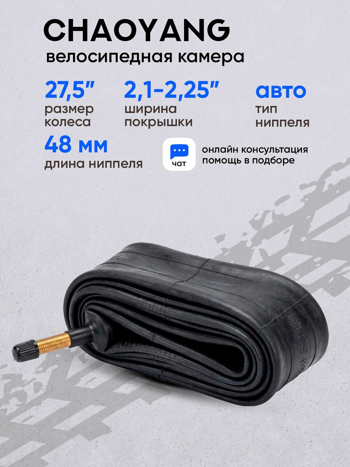 Велокамера Chaoyang 27,5х2.10/2.25 A/V 48 BUTYL TUBE в индивидуальной упаковке
