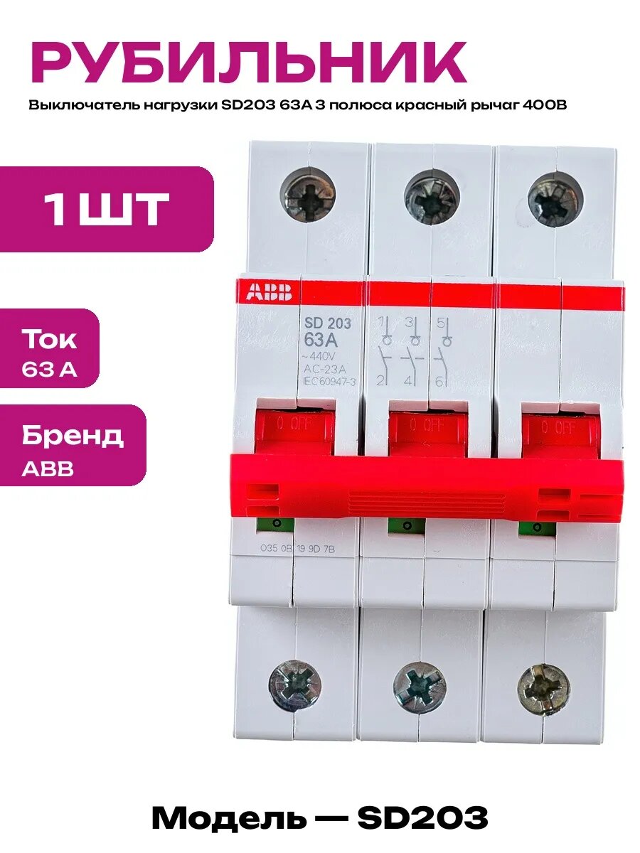 Рубильник модульный 3 полюса 63А SD203 серый корпус на рейку