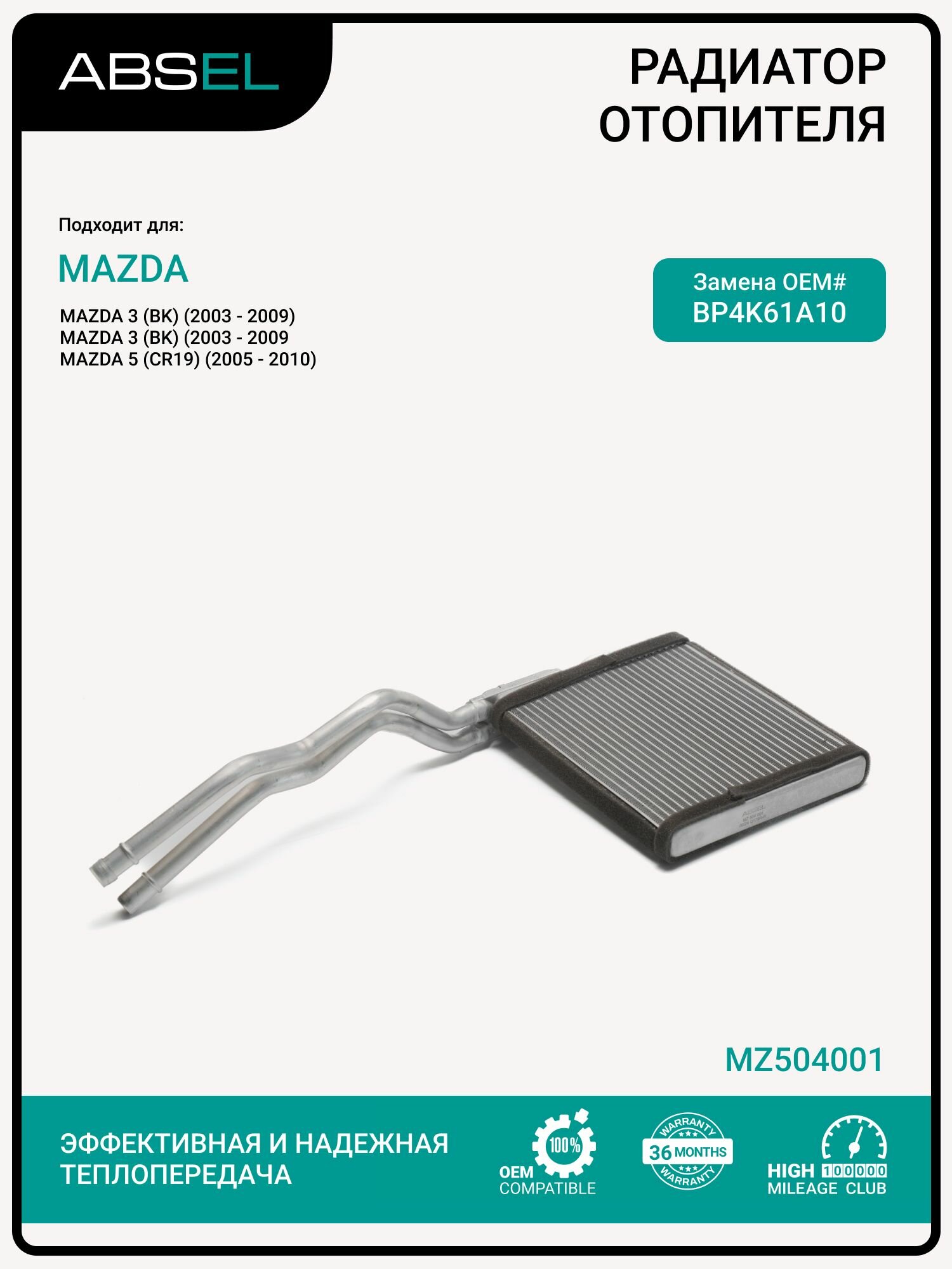 Радиатор отопителя салона, для Мазда 3 2004-, 5 2005- арт MZ504001