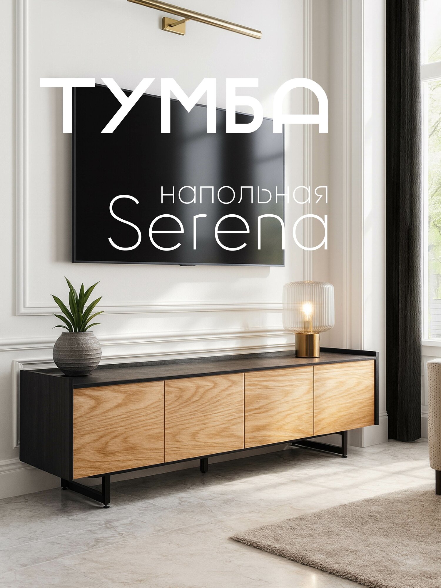 Тумба под телевизор напольная Serena Интра / Эра. Тумба под ТВ / ТВ тумба.