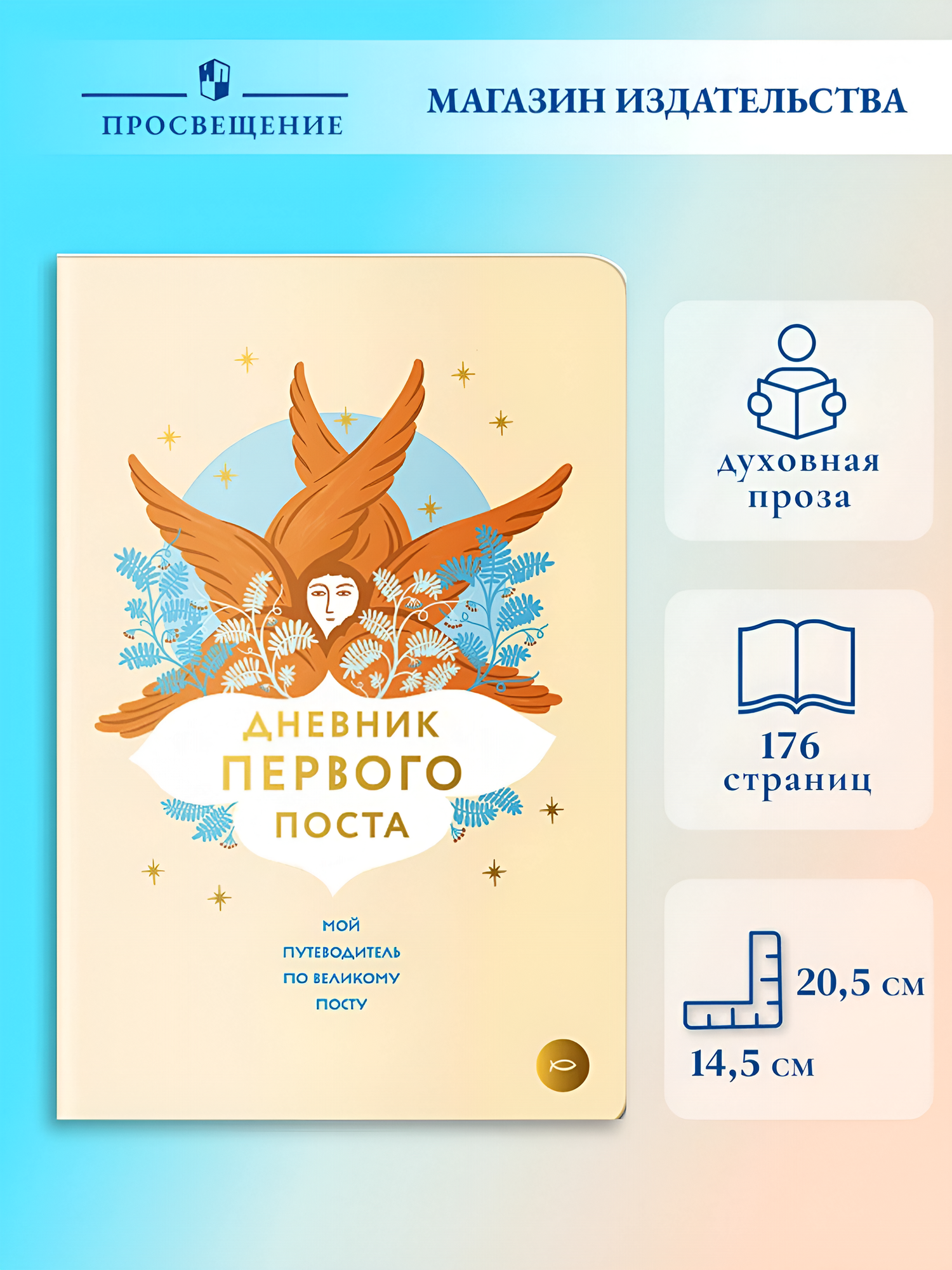 Книга Никея "Дневник первого поста: Мой путеводитель", православие, 2026 г, 176 страниц
