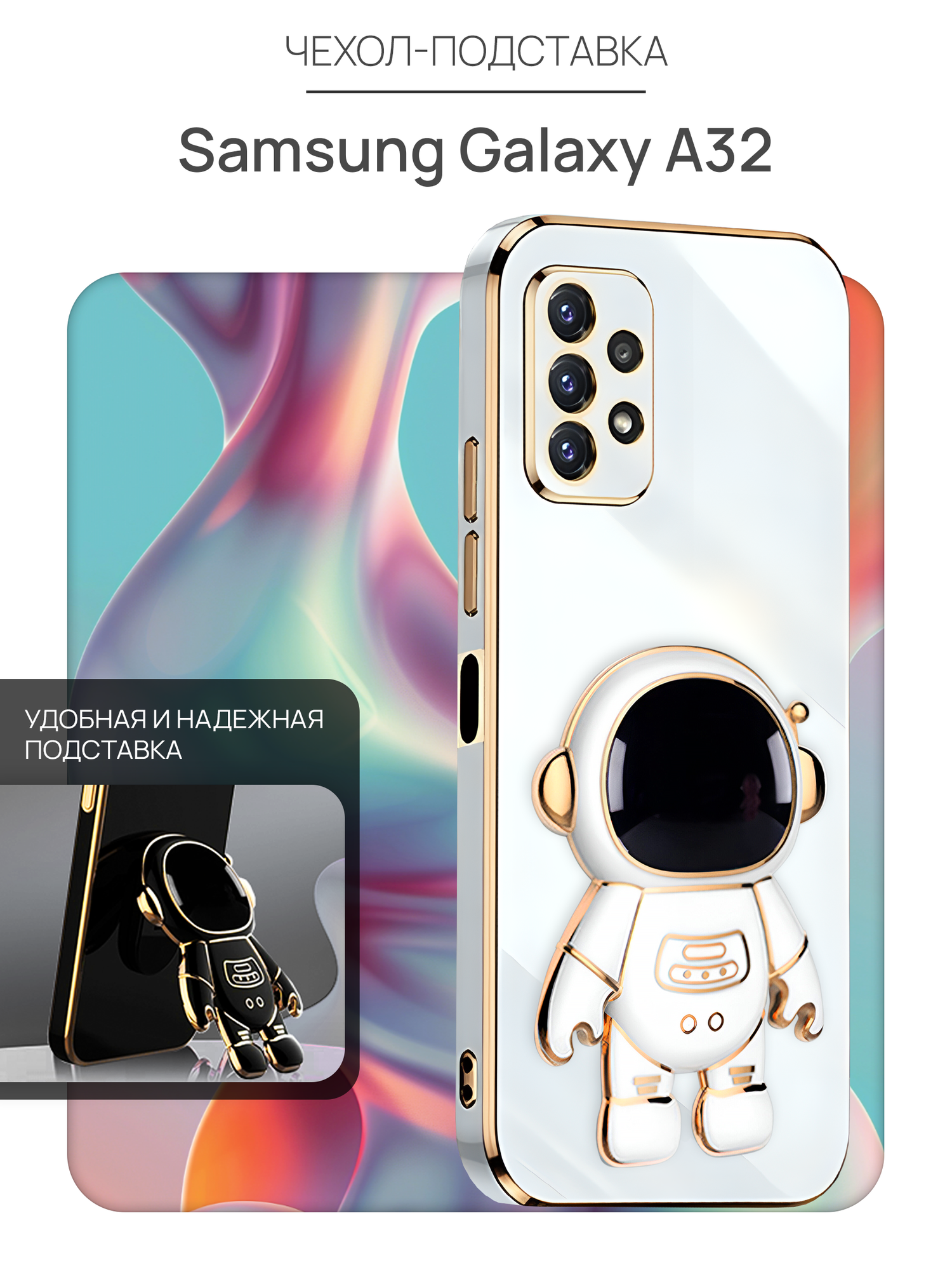 Чехол на Samsung Galaxy A32 4G защитный бампер с подставкой-попсокетом Космонавт на Самсунг Галакси А32 4Г Белый