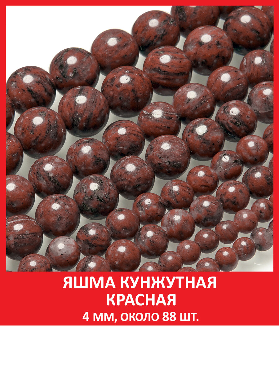 Яшма кунжутная красная 4 мм, бусины на нитке ( около 88 шт )