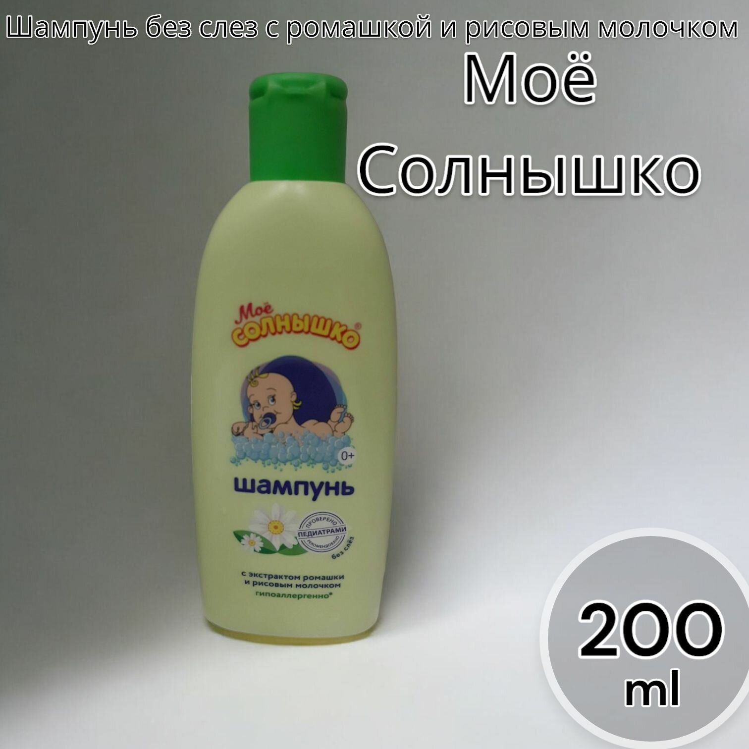 Моё Солнышко Шампунь без слез с ромашкой и рисовым молочком 200м