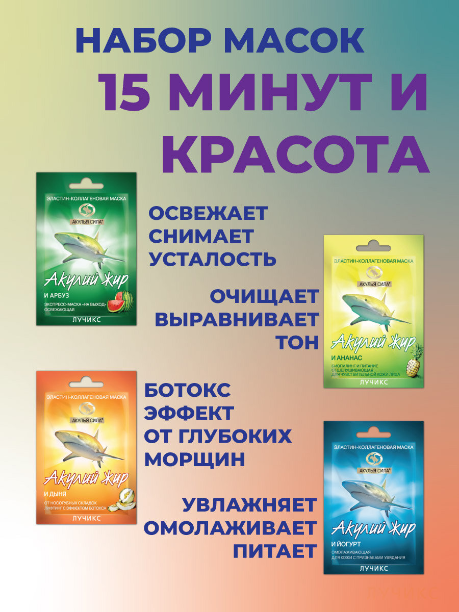 Акулья сила. Маски для лица, очищение, обновление, омоложение, "Эластин-коллагеновый уход". Набор 4 шт. по 10мл / лучикс