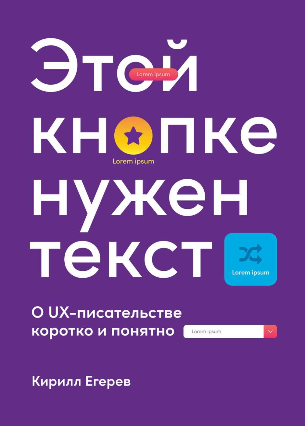 Этой кнопке нужен текст. O UX-писательстве коротко и понятно Reprinted books