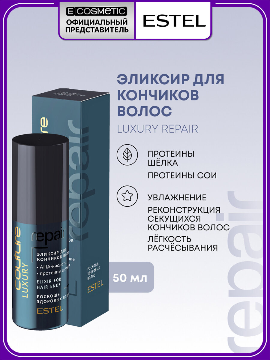 Эликсир для секущихся кончиков волос ESTEL PROFESSIONAL Haute Couture Luxury Repair легкое расчесывание 50 мл