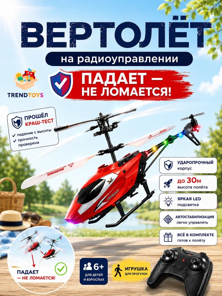 Вертолет на радиоуправлении для детей TrendToys Вертолёт на пульте управления