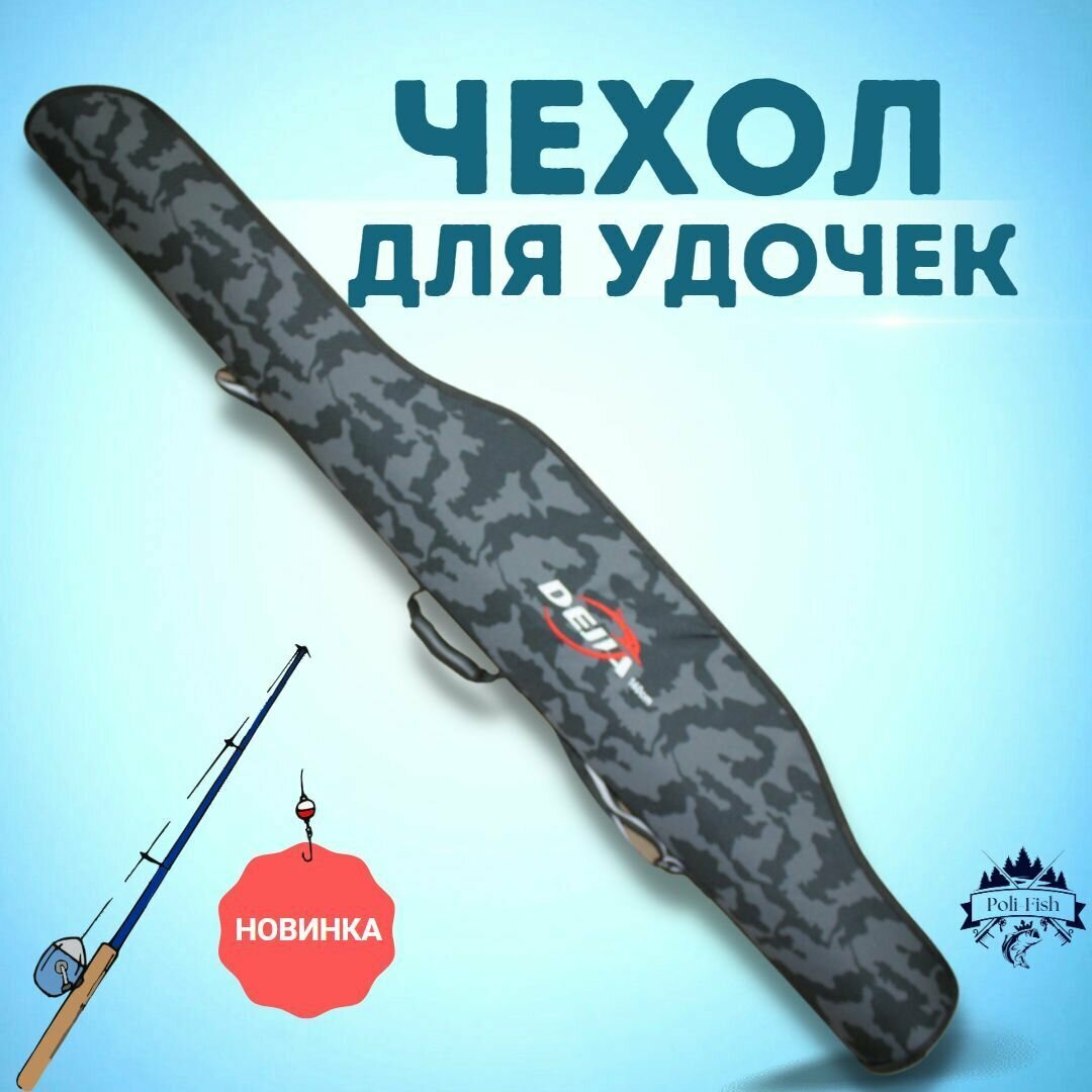 Чехол для удочек спиннинга удилищ Dejia камуфляжный длина 140 см