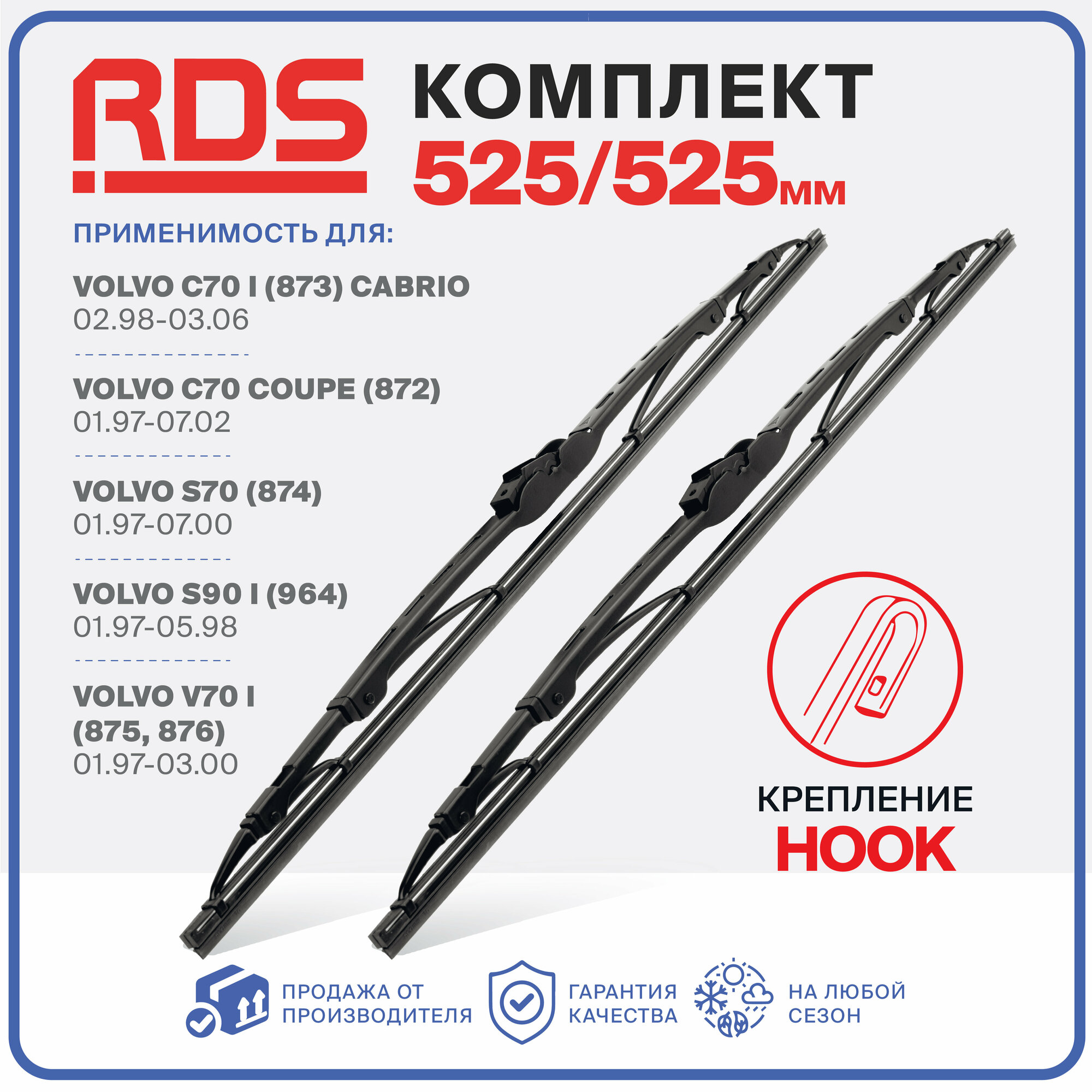525 525 мм. Hook Крючок. Комплект каркасных щеток стеклоочистителя RD5 дворники на Volvo C70 1 Cabrio; Вольво С70 1 Кабрио ; C70 Coupe; Вольво С70 Купе ; S70; Вольво С70; S90 1; Вольво С90 1