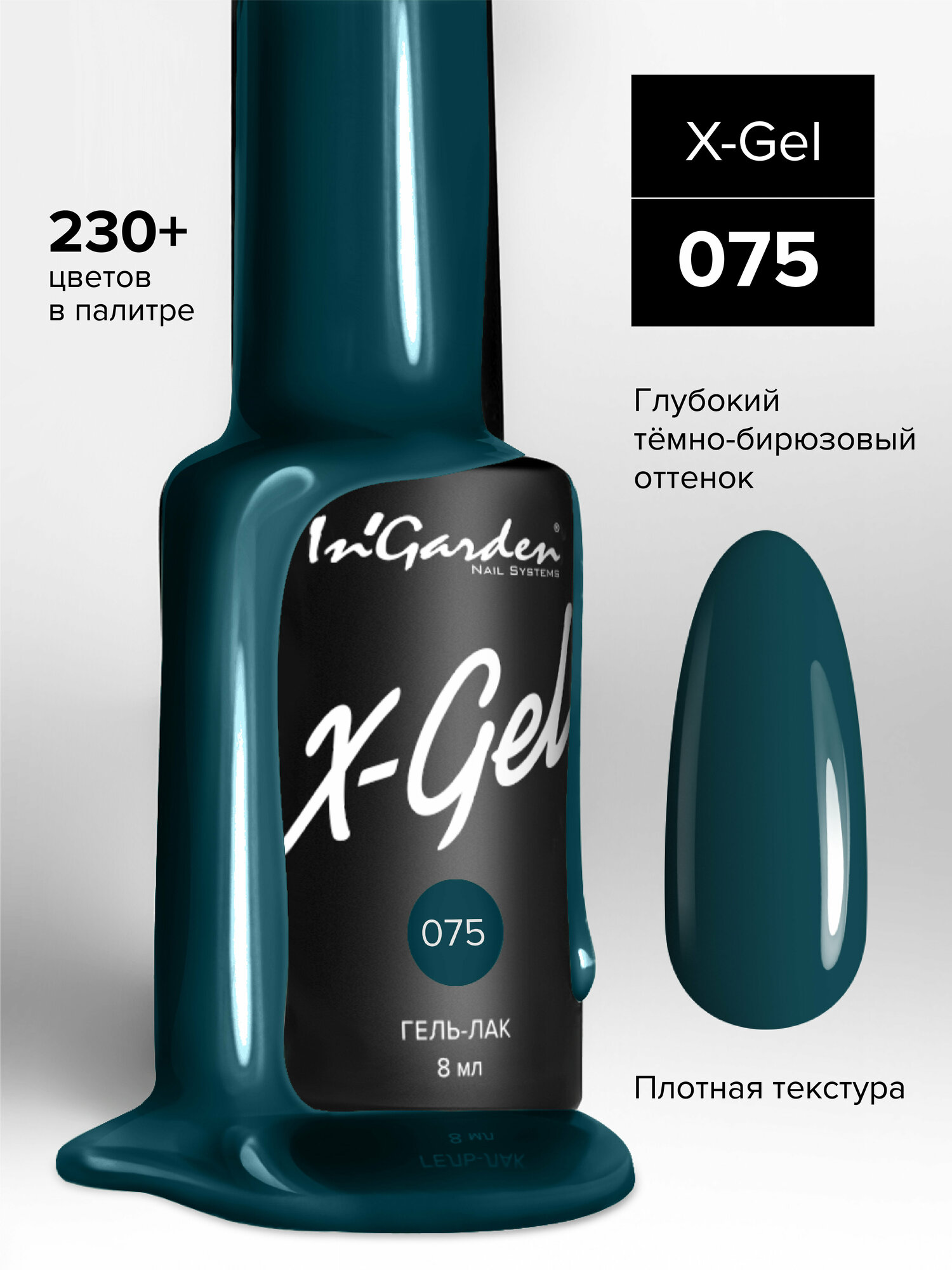 In'Garden Ингарден Гель-лак X-Gel N°75, 8 мл