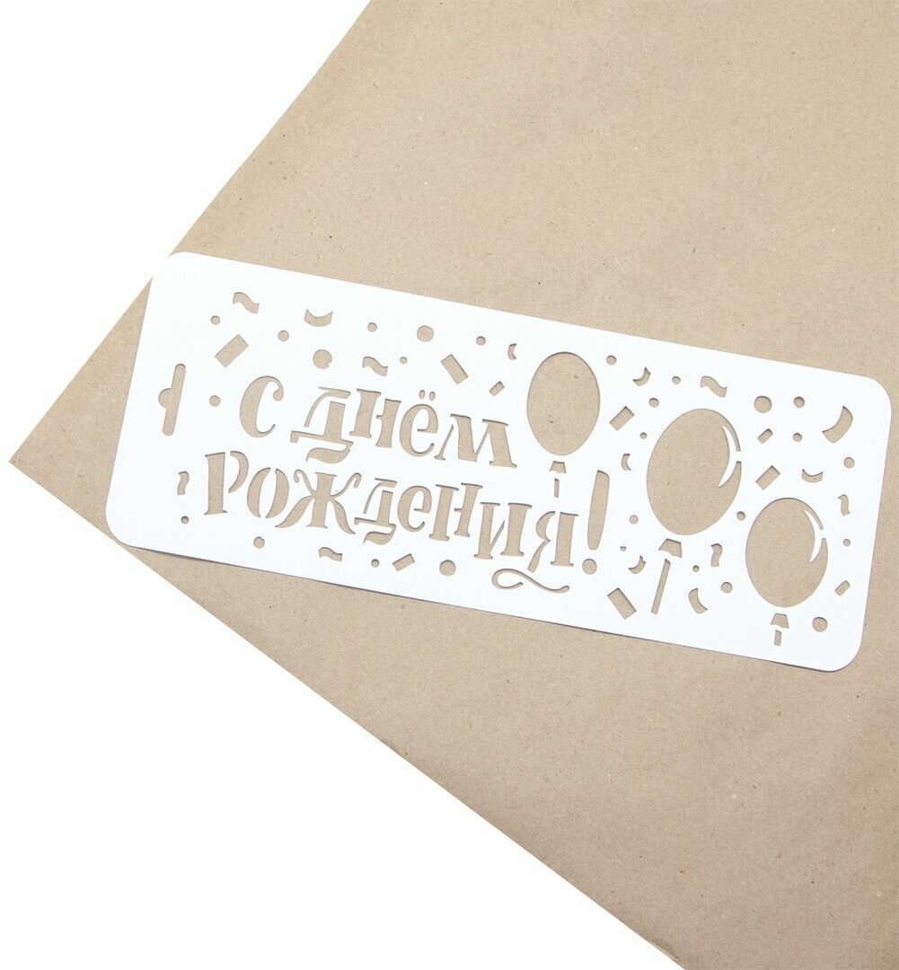 Трафарет декоративный Дон Баллон "С Днем Рождения!" воздушные шары и конфетти, 10х25 см