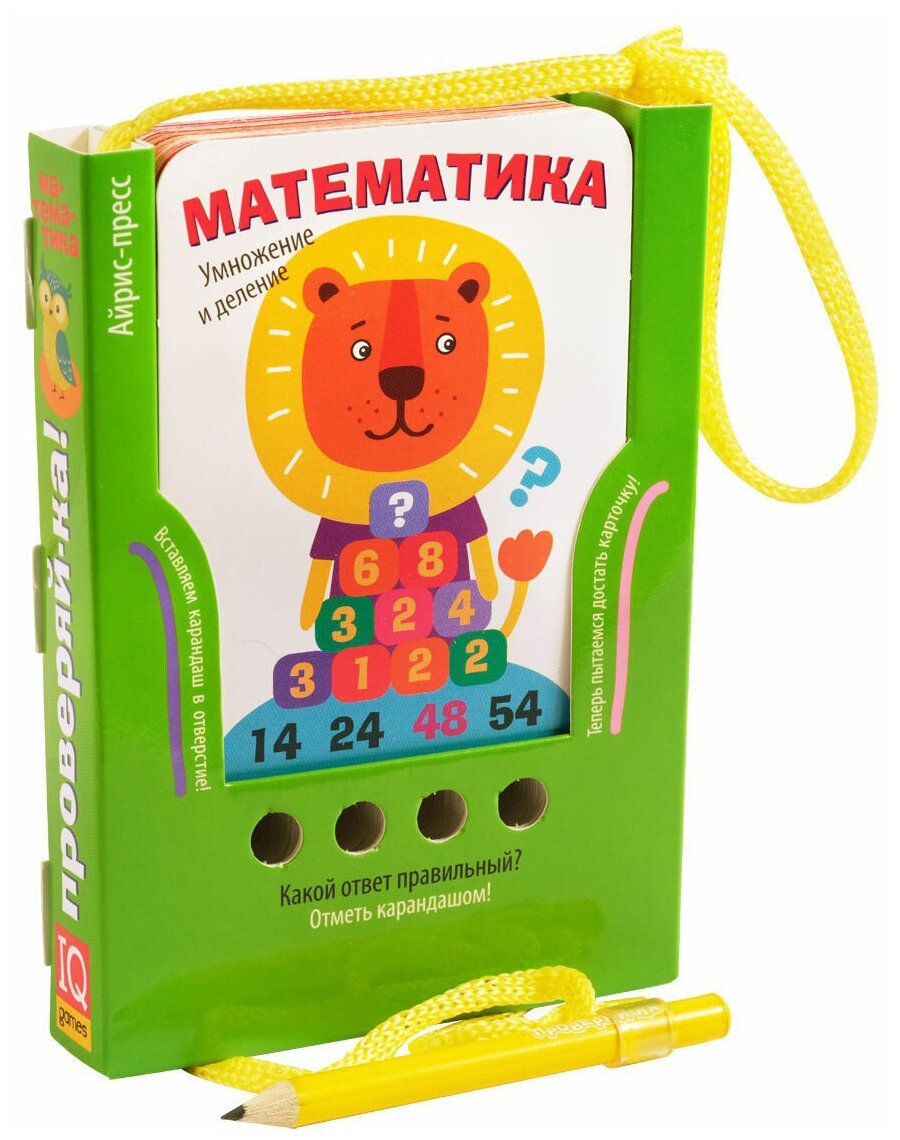 Айрис. Проверяй-ка Математика "Умножение и деление" (игра с карандашом)