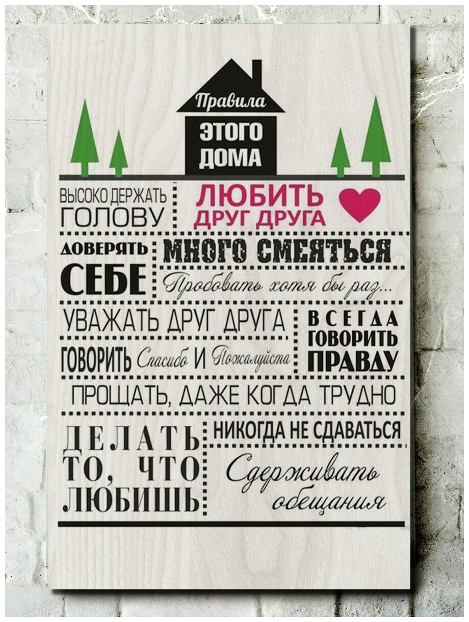 Картина интерьерная на дереве Правила этого дома (постер) - 503
