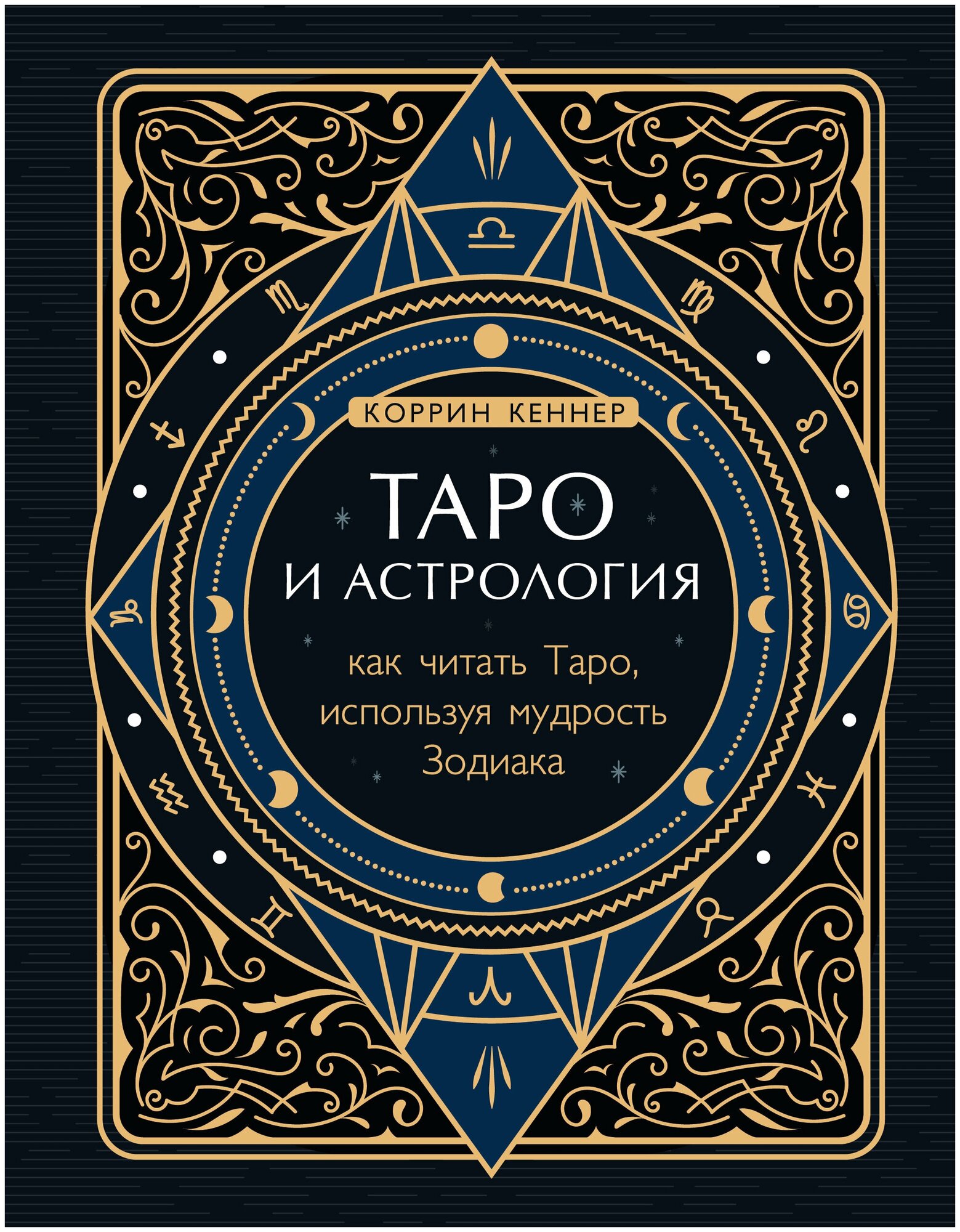 Таро и астрология. Как читать Таро, используя мудрость Зодиака