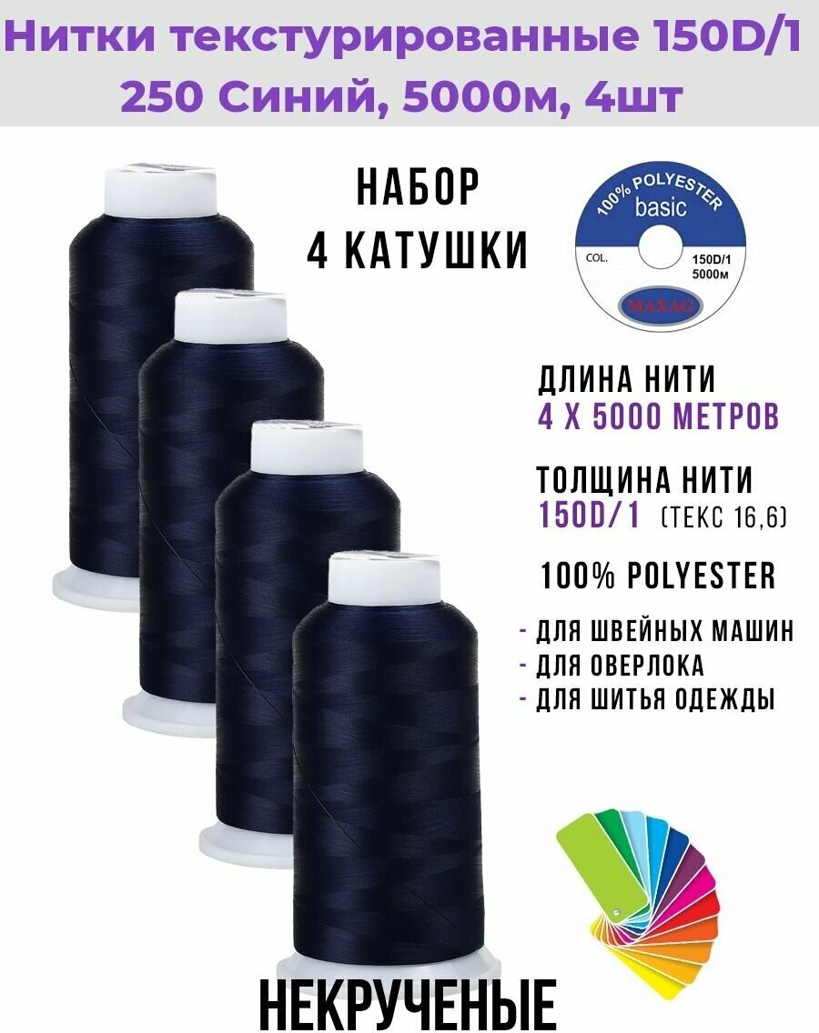 Нить для шитья текстурированная некрученая 150D/1 цвет 250 Синий, 100% п/э, 5000м/90гр, 4шт, нитки для оверлока, промышленные, для швейной машины и трикотажа