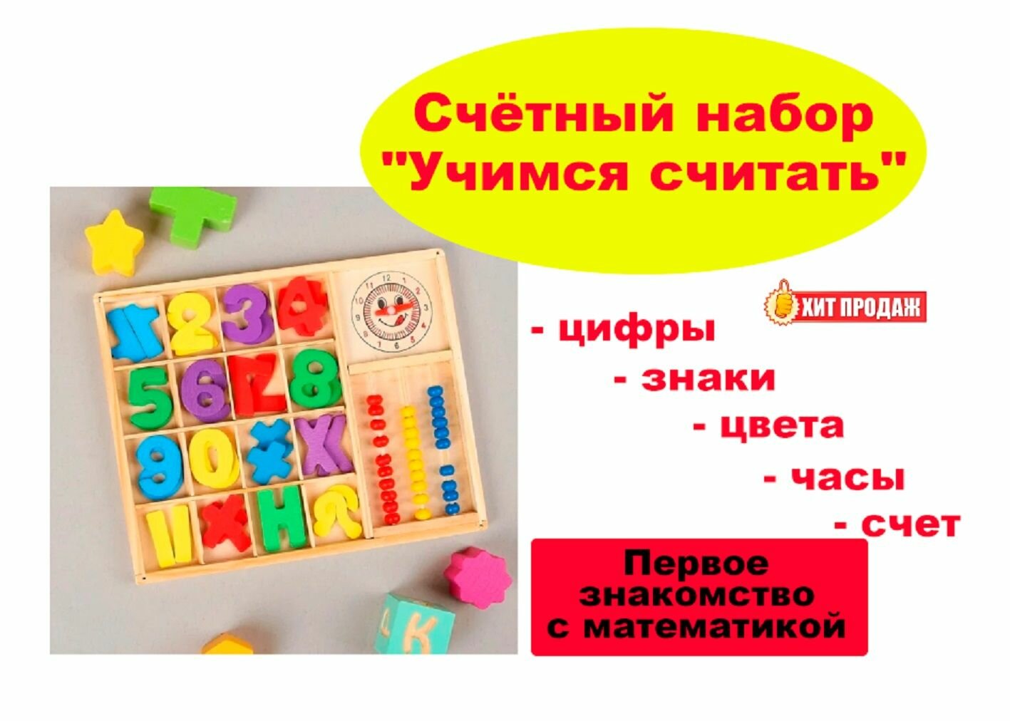 Счётный набор "Учимся считать" - счёты, цифры, знаки и часы