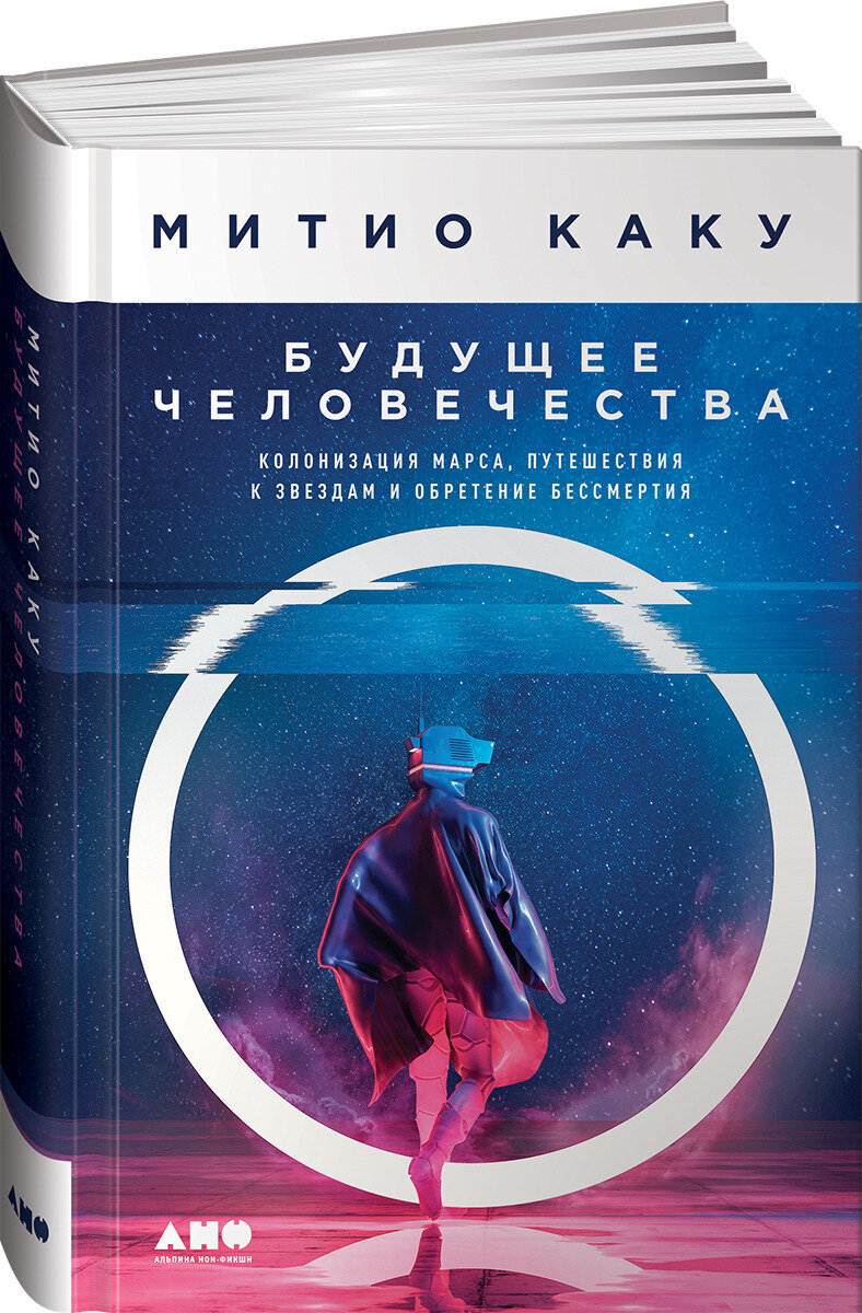 Будущее человечества: Колонизация Марса, путешествия к звездам и обретение бессмертия