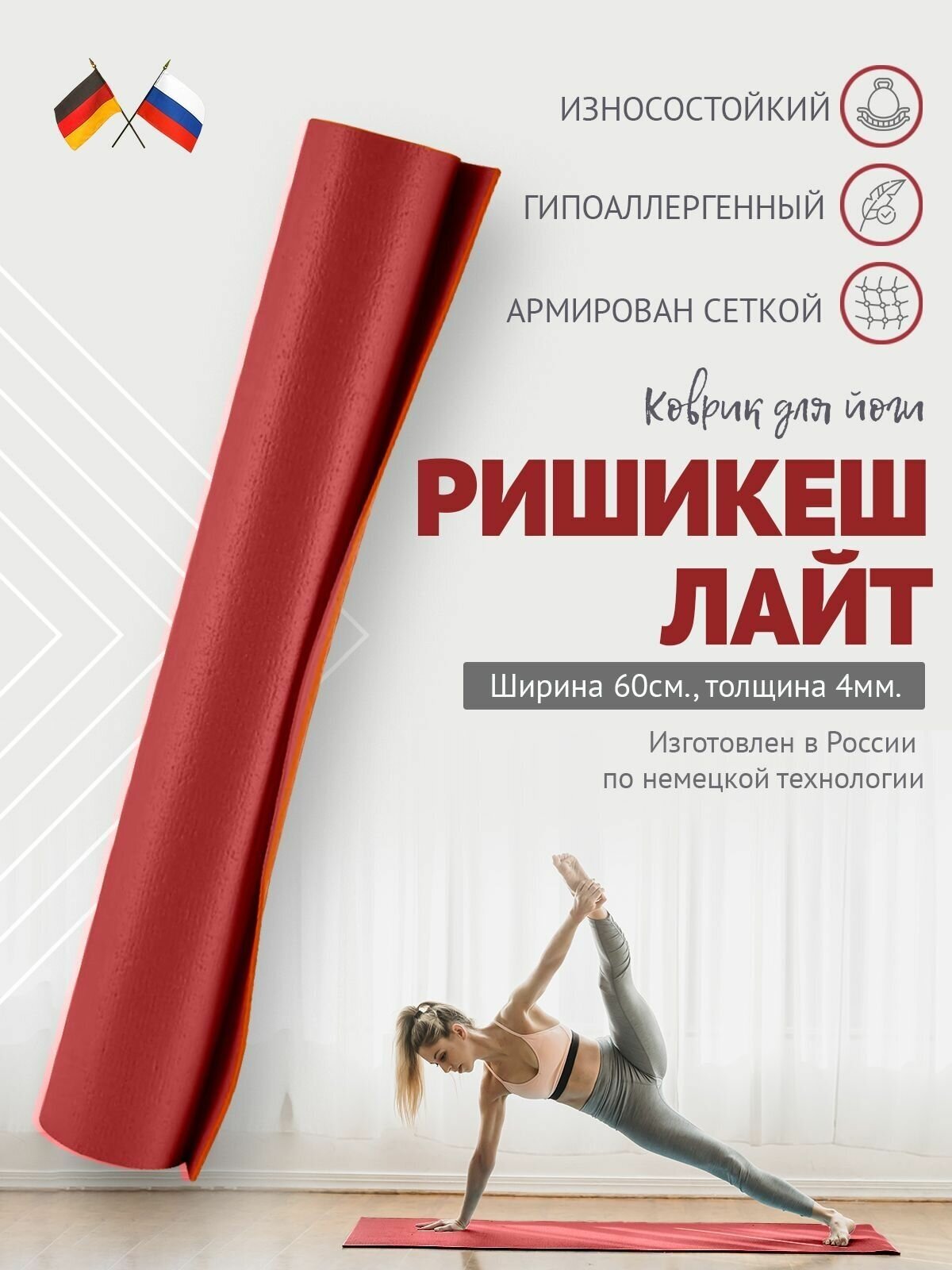 Коврик для йоги фитнеса Rishikesh Ришикеш Лайт Россия, Бордовый, прочный и нескользящий, Bodhi Бодхи