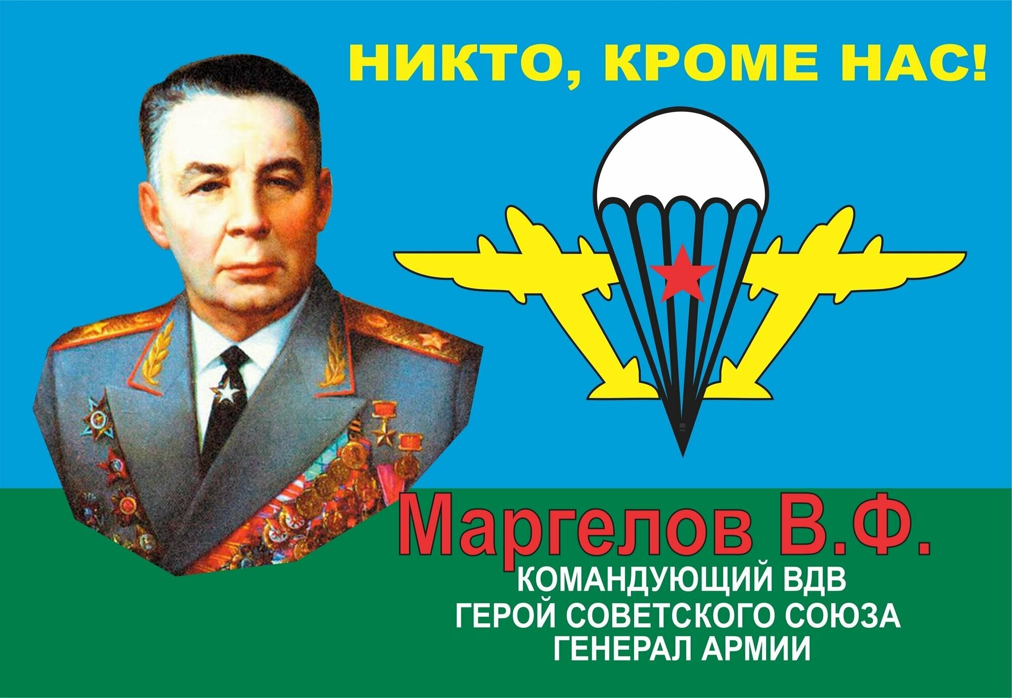 Флаг ВДВ Маргелов "Никто кроме нас 2" 90*135 см большой