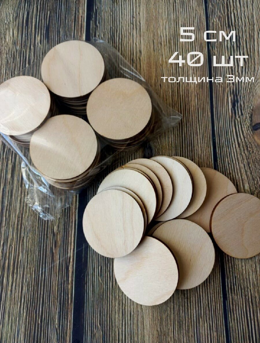 Деревянные заготовки для рукоделия, творчества Круг 5 см