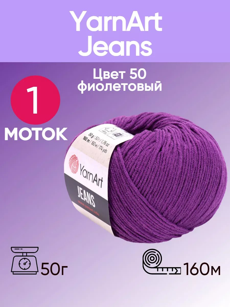 Пряжа YarnArt Jeans 50 цвет фиолетовый 1 моток