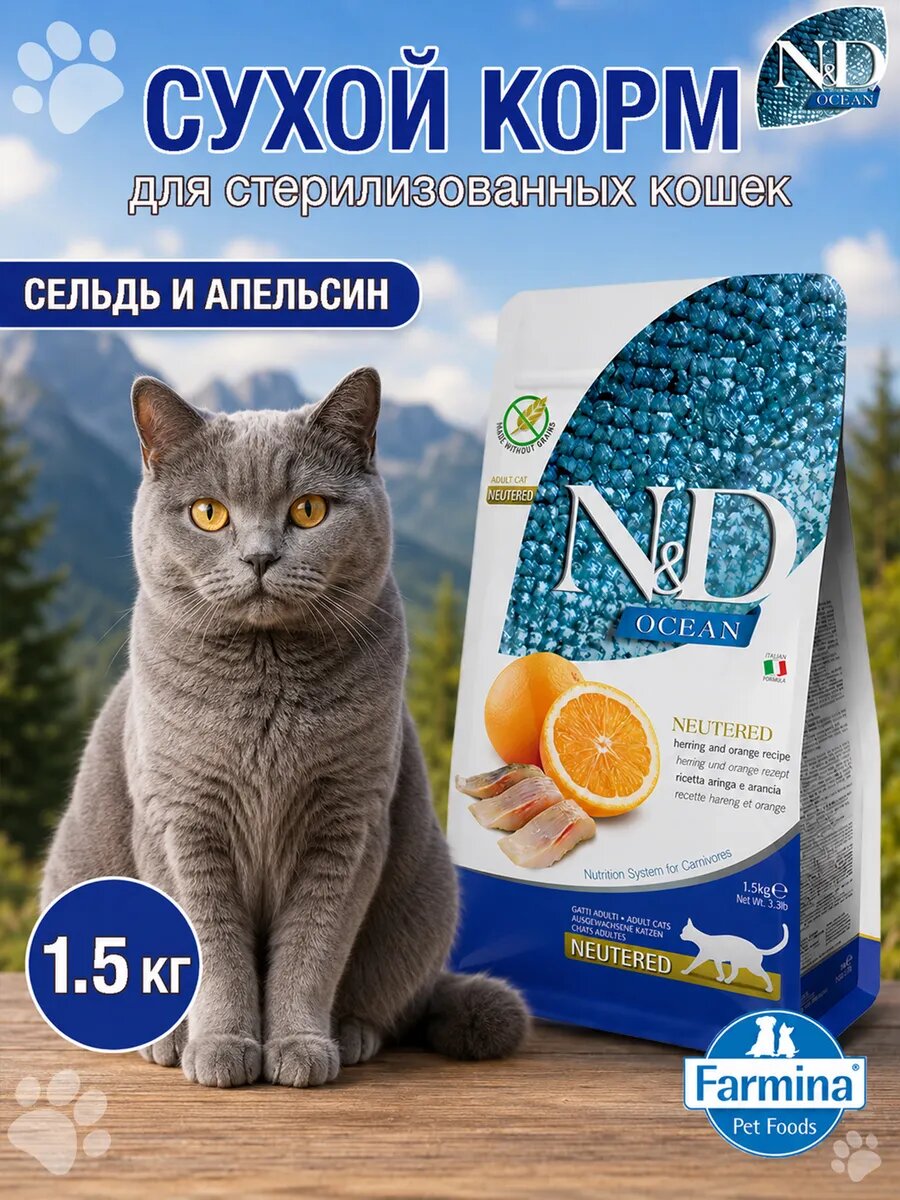 Сухой корм для стерилизованных кошек Farmina N&D Ocean Neutered, Herring & Orange Adult 1,5 кг. сельдь и апельсин.