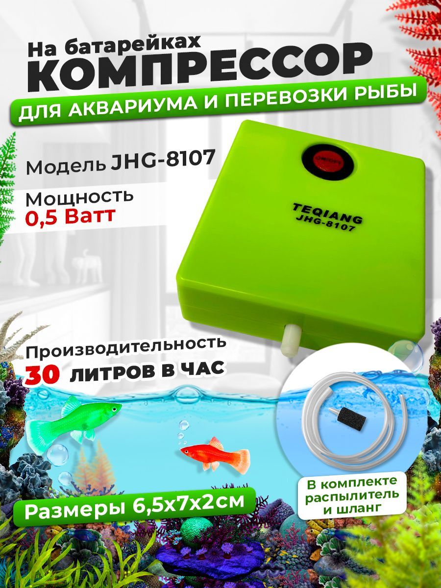 Компрессор для аквариума на батарейках - для перевозки рыбы