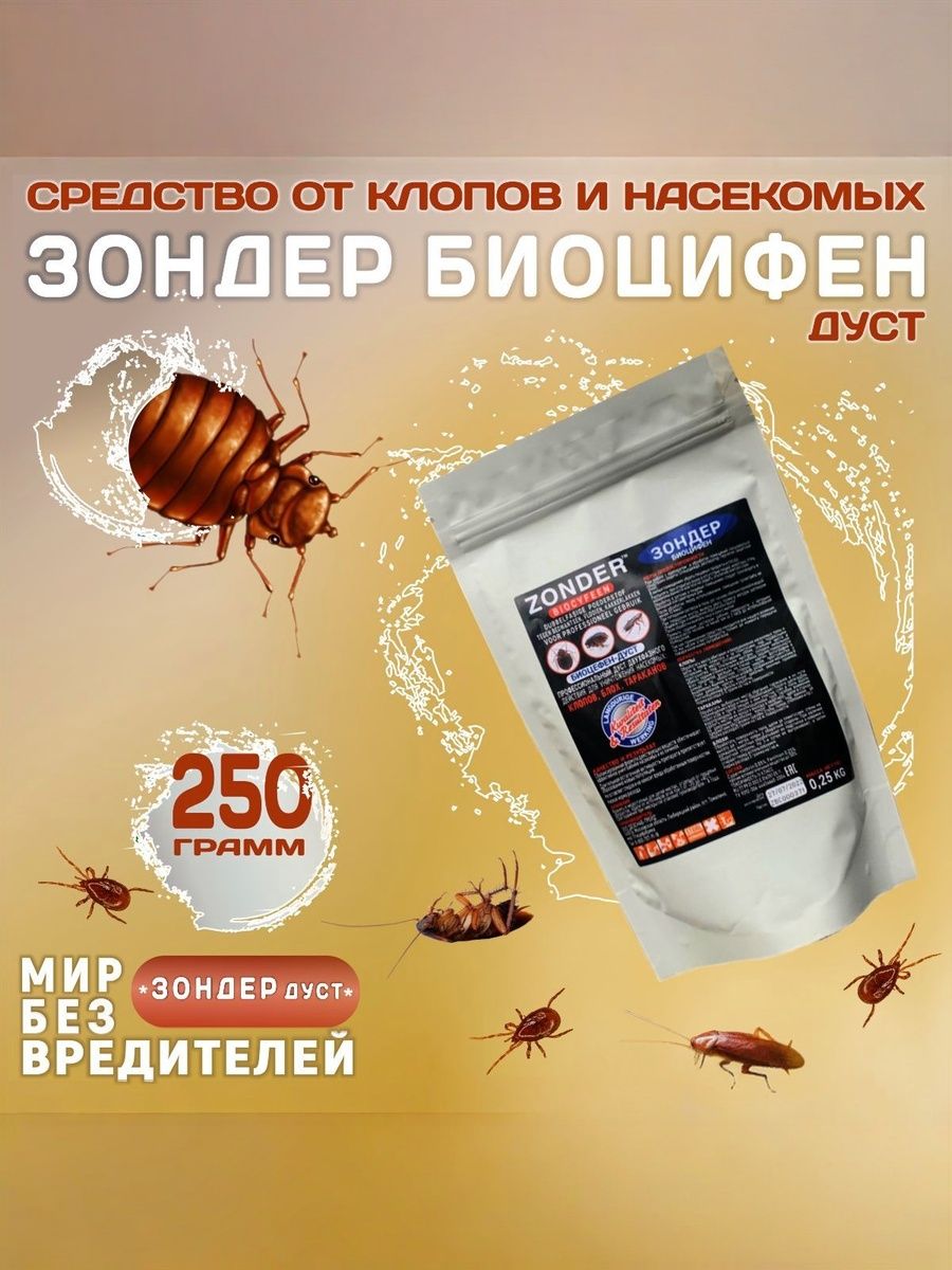 Зондер (дуст) Биоцифен 250 г , Средство от клопов, тараканов