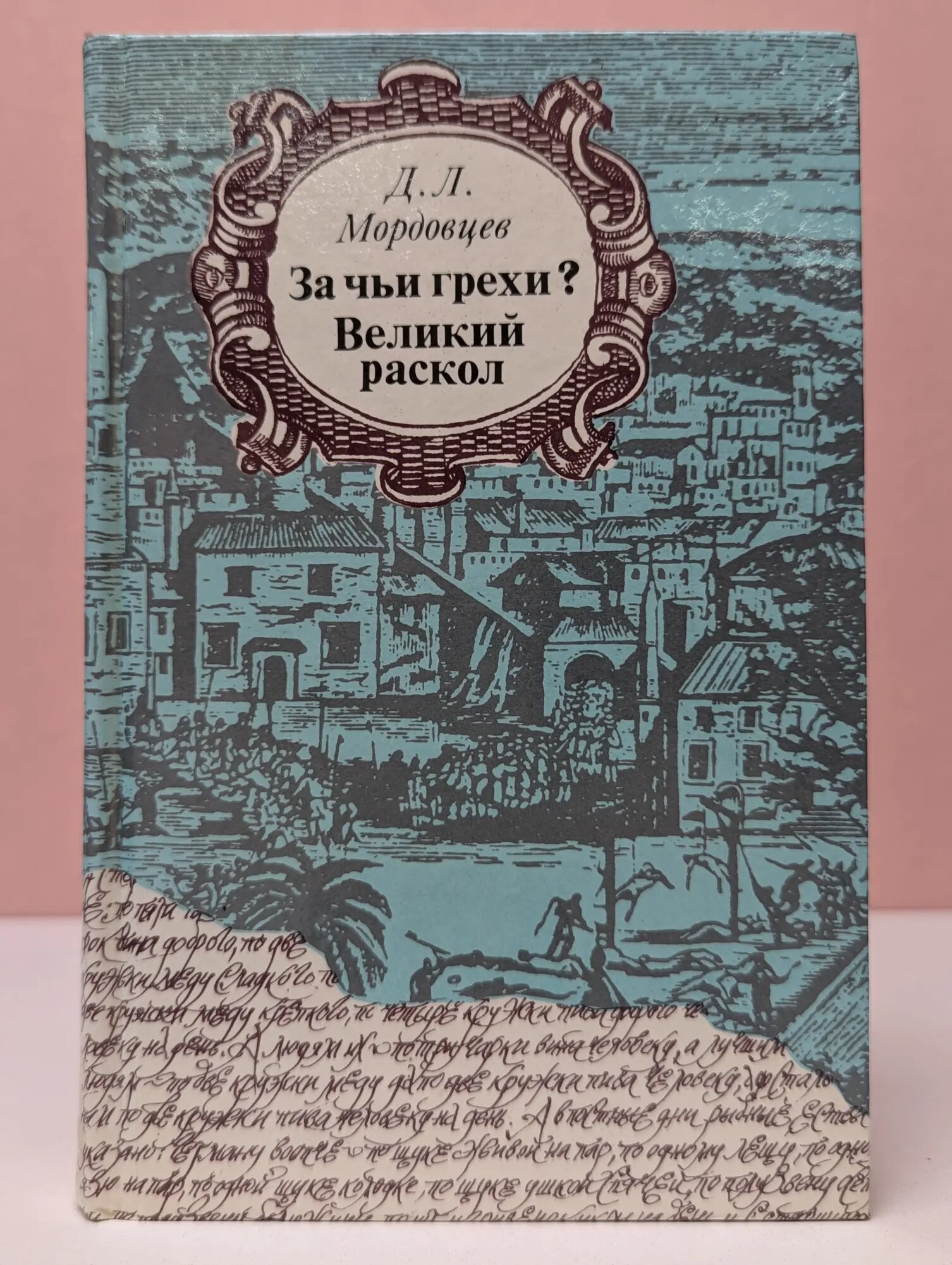 За чьи грехи? Великий раскол Мордовцев Даниил Лукич 1990