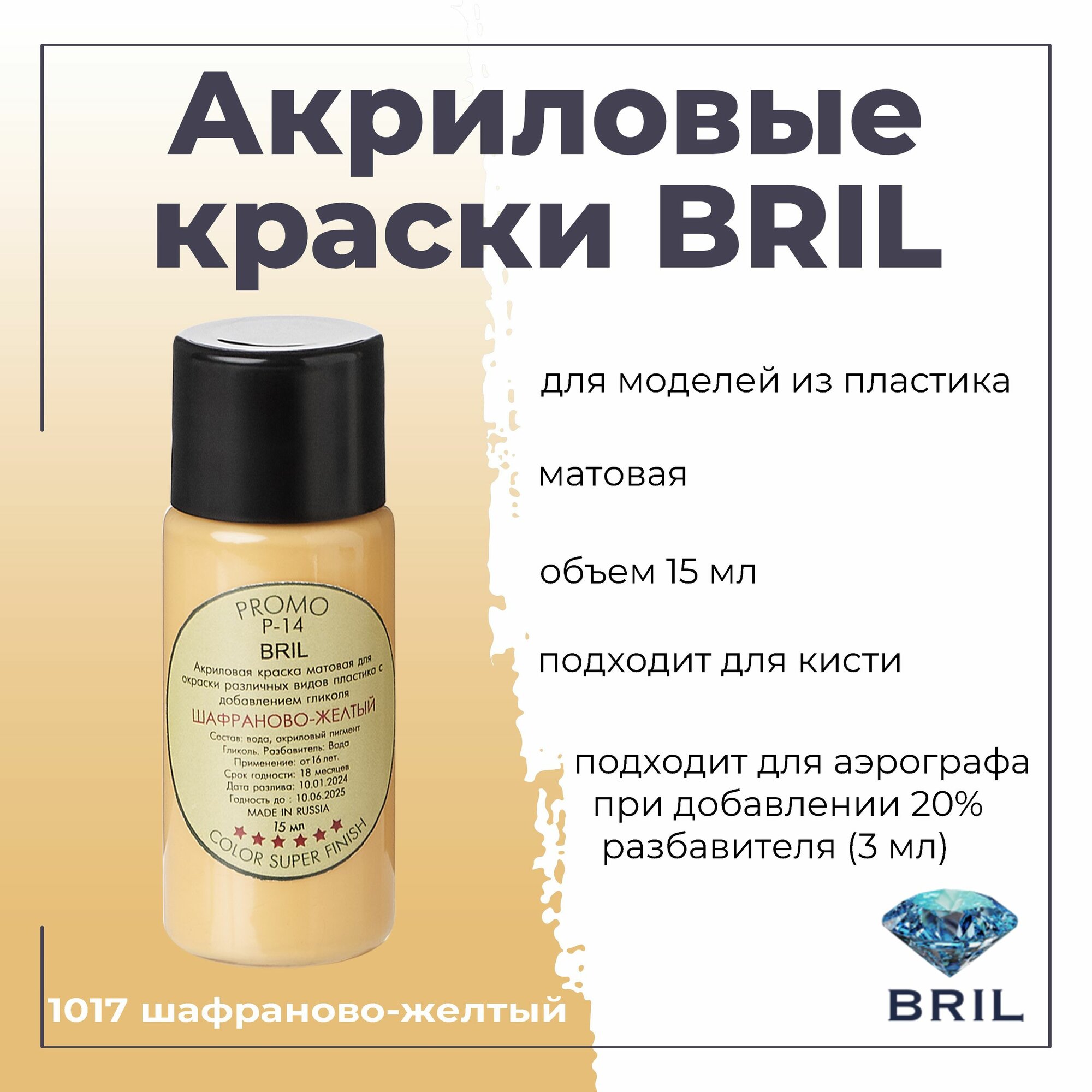 Акриловая краска BRIL, шафраново-желтый, 15мл, 1017