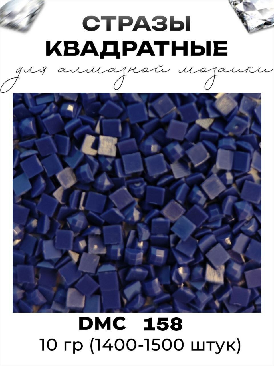 Квадратные стразы для алмазной мозаики (вышивки), размер 2,5 на 2,5 мм, цвет DMC (ДМС) - №158