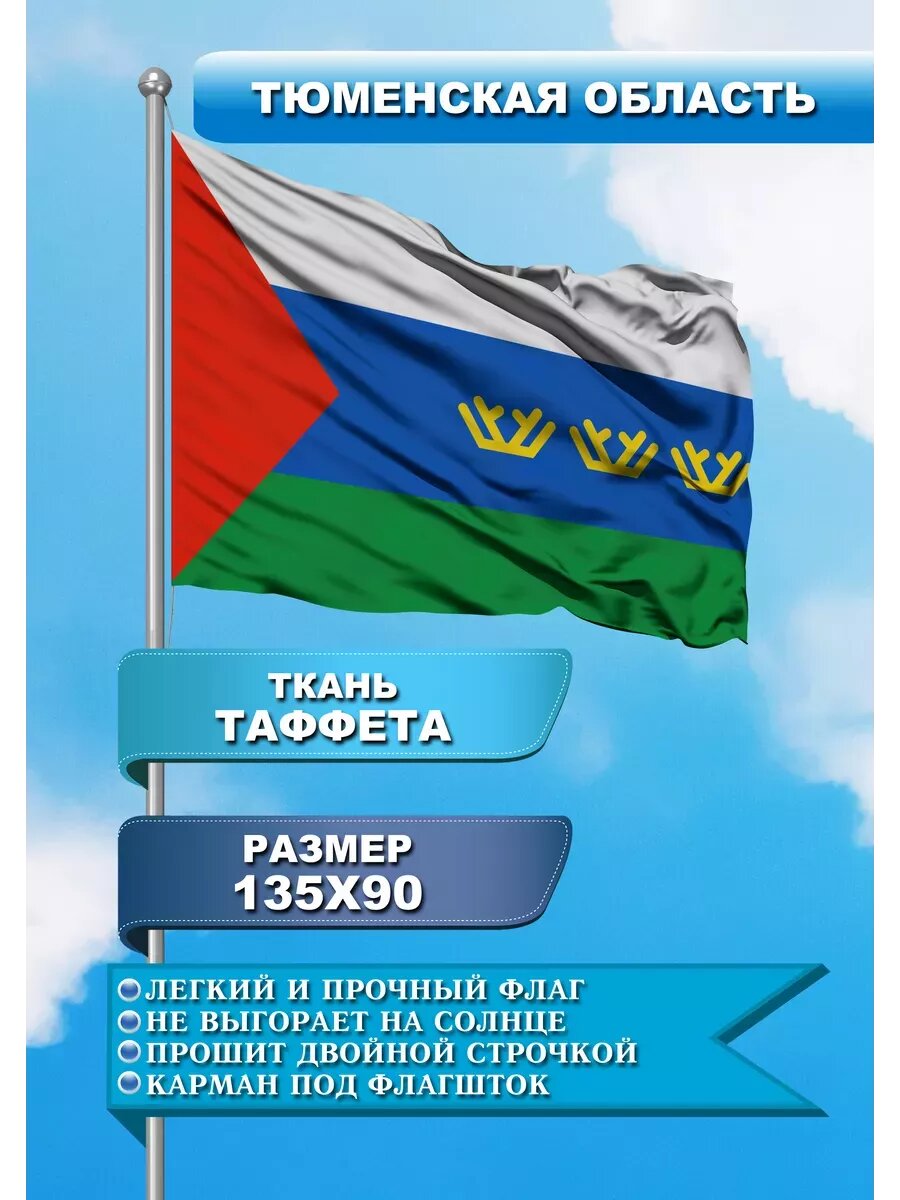 Флаг односторонний Тюменская область