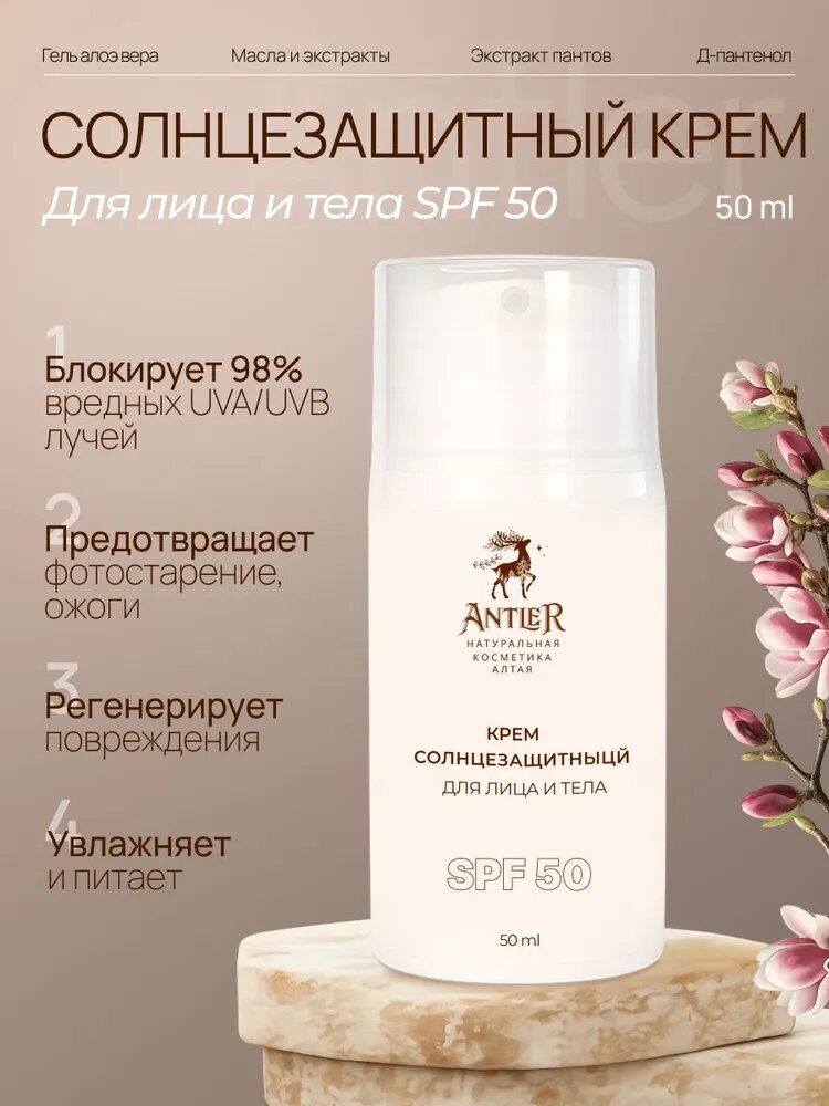 Antler Крем для лица и тела SPF 50 50 мл