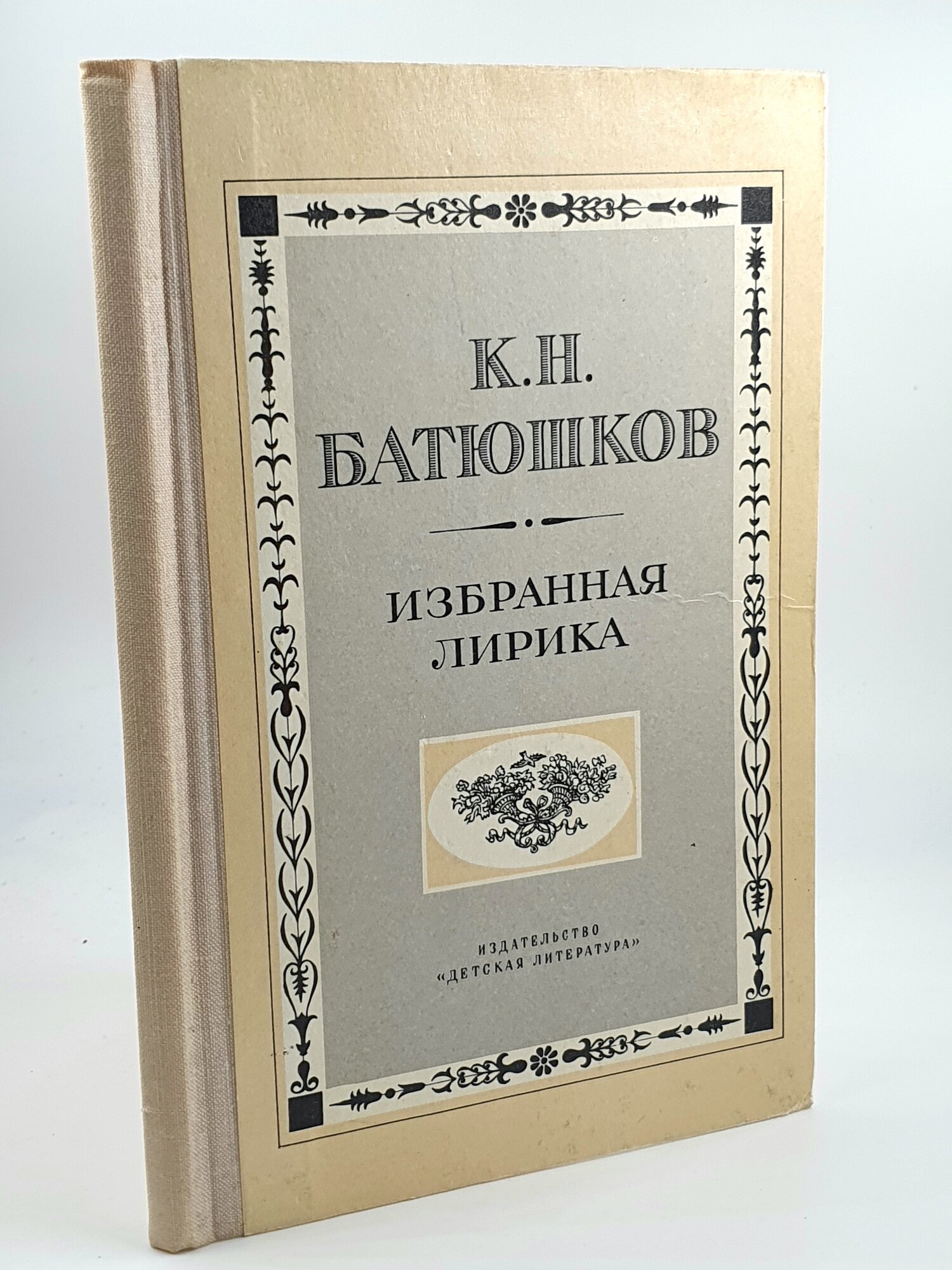 К. Н. Батюшков. Избранная лирика. 1973