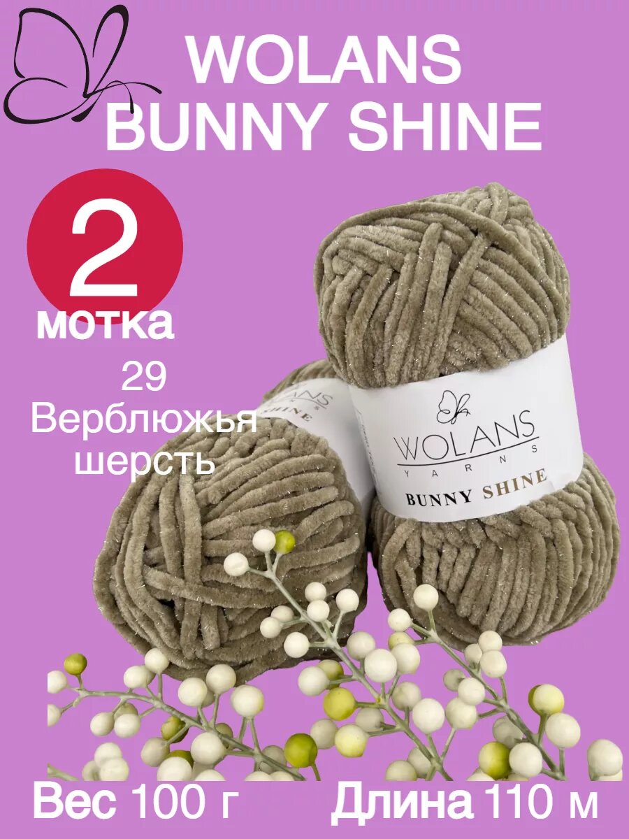 Пряжа Wolans Bunny Shine / Воланс Банни Шайн / для вязания / цвет 29 / коричнево-серый / 2 мотка