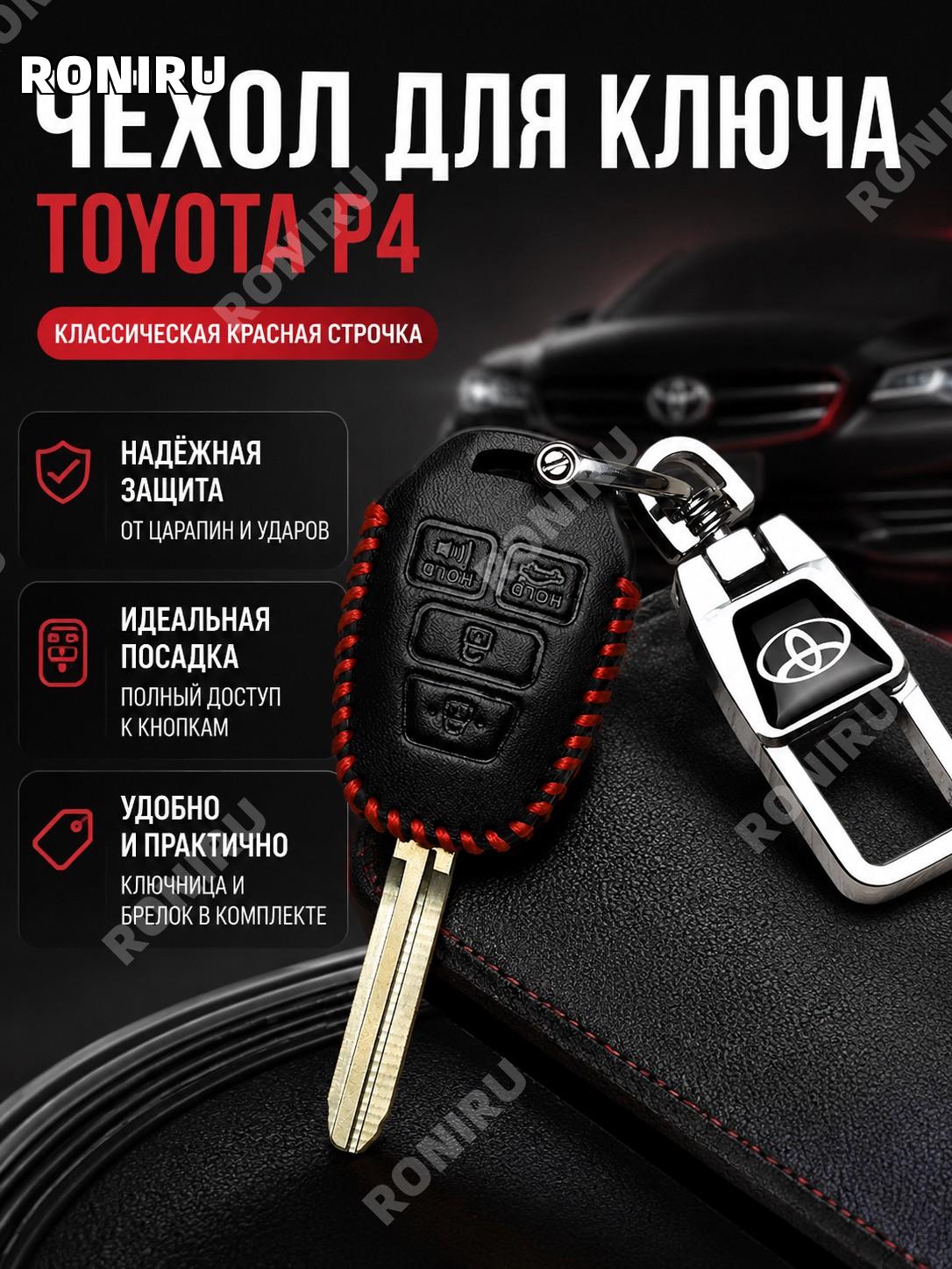Чехол для ключа Toyota P4 красная линия с брелоком и номерной биркой