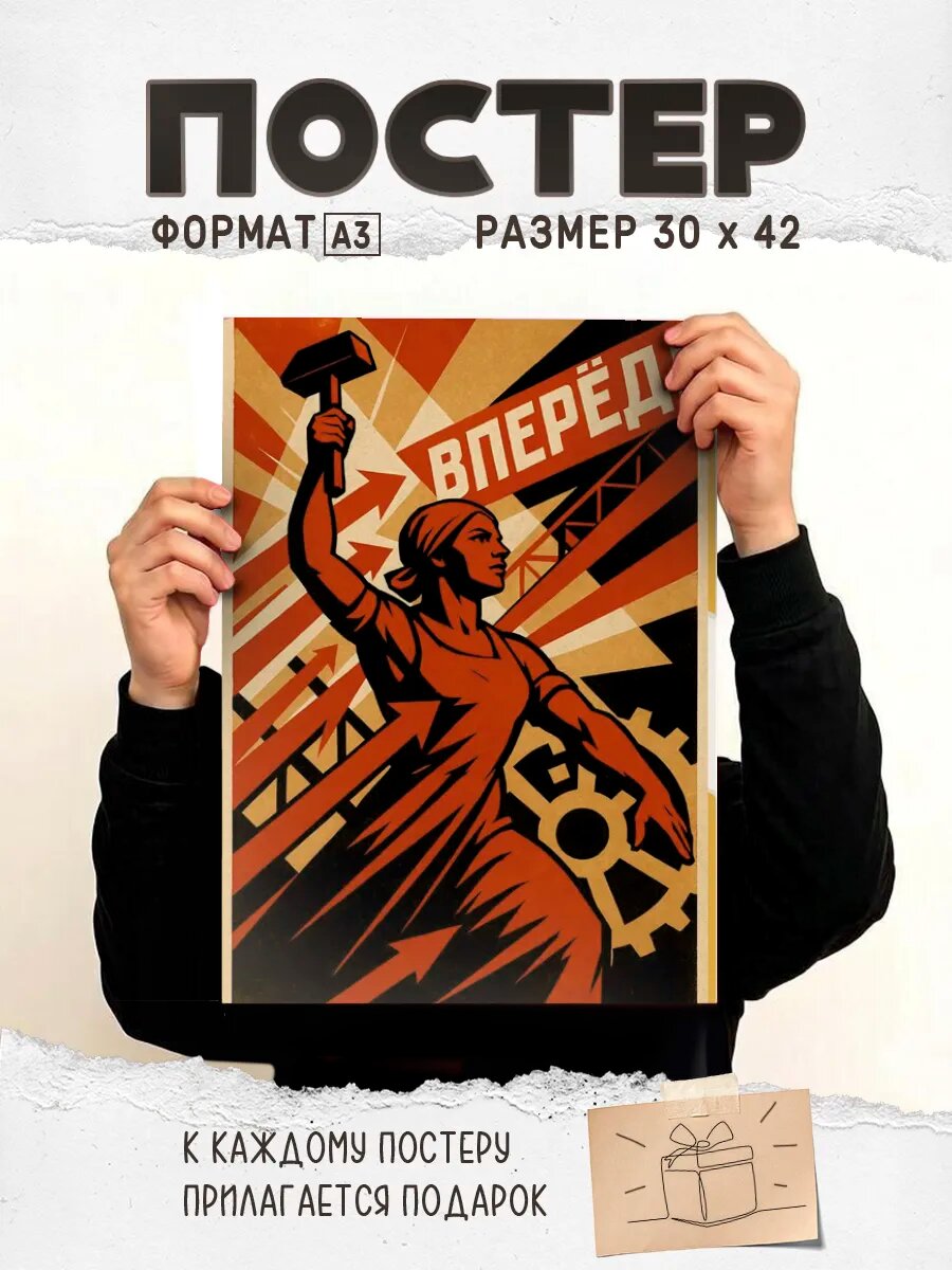 Постер на стену в стиле советского времени